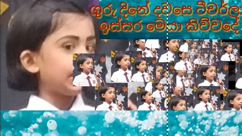 ගුරු දිනය ටීචර්ලා ඉස්සරහ මෙයා කිව්ව දේ Galigamuwa Primary School