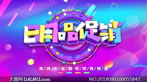 日用品促销商场活动海报psd素材大图网图片素材
