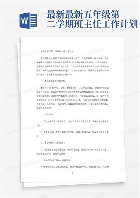 最新最新五年级第二学期班主任工作计划 Word模板下载编号qmkdyvak熊猫办公
