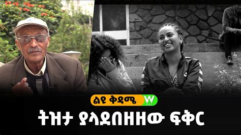 ትዝታ ያላደበዘዘው ፍቅር Youtube