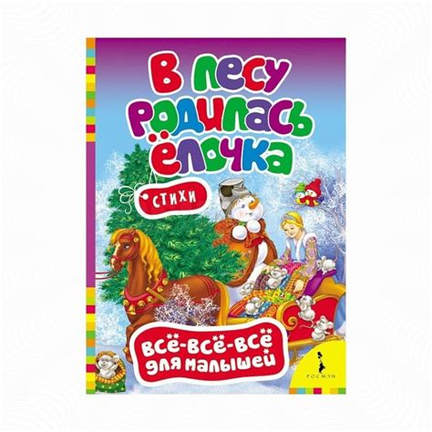 В лесу родилась елочка. Стихи - Kolobook