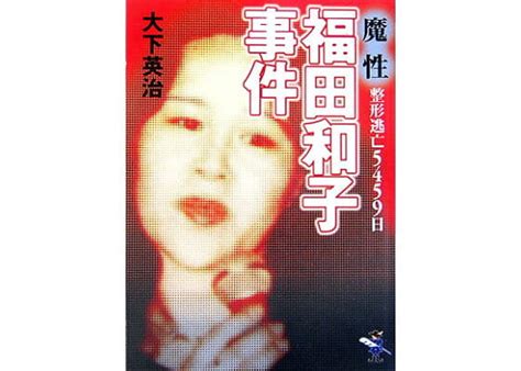 福田和子 口癖は『危ない、危ない』時効直前で逮捕！何度整形したの？ カオリンの部屋