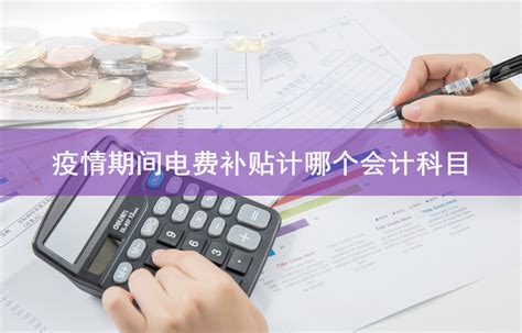 疫情期间电费补贴计哪个会计科目 会计网