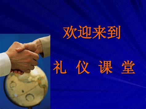 礼仪概述word文档在线阅读与下载无忧文档