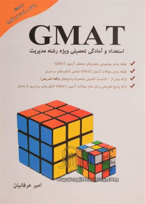 خرید کتاب استعداد و آمادگی تحصیلی ویژه رشته ی مدیریت Gmat شامل طبقه