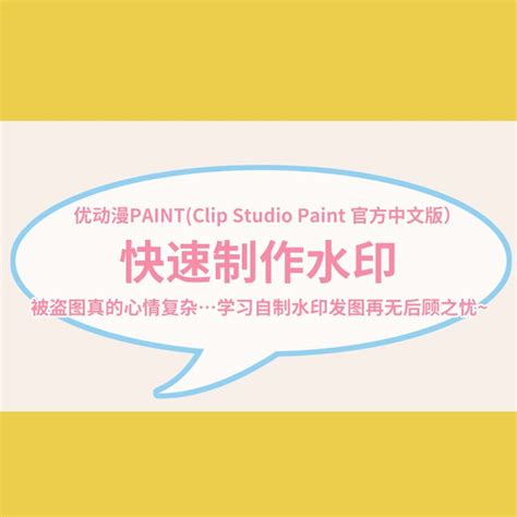 【优动漫csp教程】防盗图！制作独一无二的作品水印 知乎