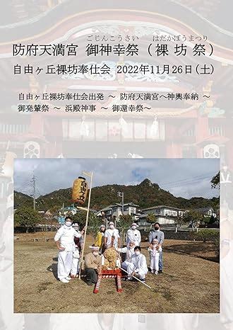 Amazon co jp 防府天満宮 御神幸祭裸坊祭自由ヶ丘裸坊奉仕会 2022年11月26日 土 自由ヶ丘裸坊奉仕会出発 防府