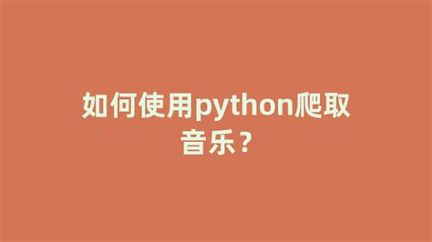 如何使用python爬取音乐？ Python基础教程