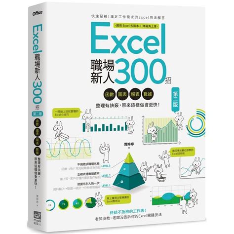 Excel職場新人300招【第二版】：函數、圖表、報表、數據整理有訣竅，原來這樣做會更快！ 金石堂