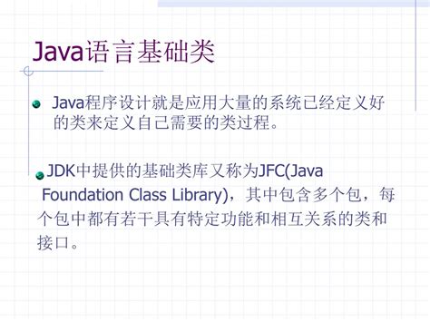 Java语言基础类 Java程序设计就是应用大量的系统已经定义好的类来定义自己需要的类过程。 Jdk中提供的基础类库又称为jfcjava