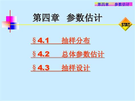 第四章 参数估计 Word文档在线阅读与下载 无忧文档