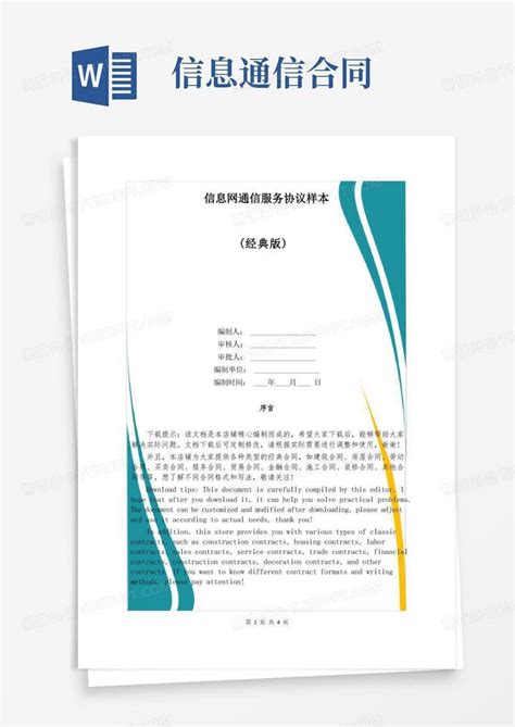 信息网通信服务协议样本word模板下载 熊猫办公
