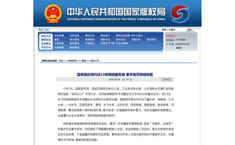 国家版权局约谈13家网站平台，要求规范网络转载 自助建站 起飞页