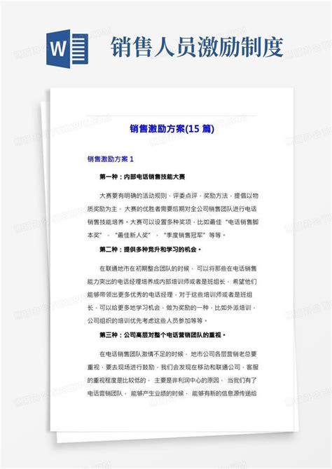 销售激励方案 15篇 Word模板下载 编号ljvzarpy 熊猫办公