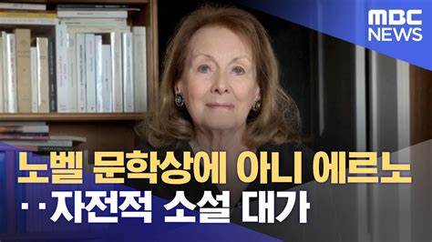 노벨 문학상에 아니 에르노‥자전적 소설 대가 2022 10 07 뉴스투데이 Mbc Youtube