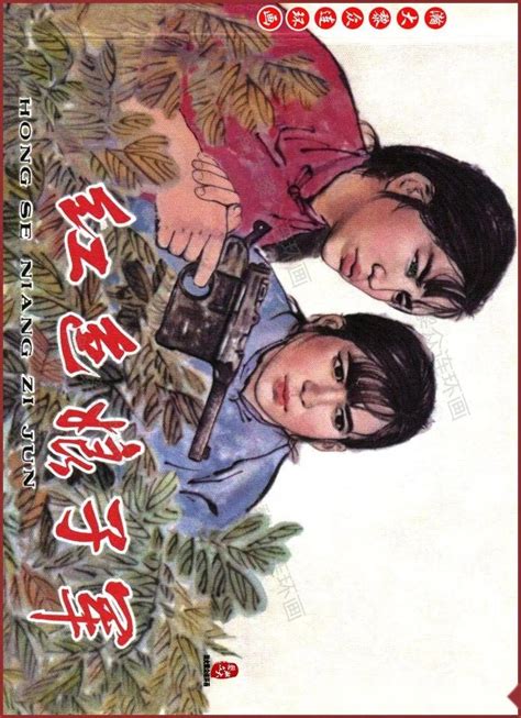 瀚大黎众｜八大样板戏原型故事连环画《红色娘子军》赵兵凯绘画 知乎