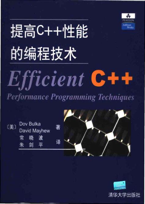 提高C 性能的编程技术 pdf 代码人生 专注C 实战编程
