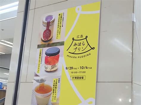【東広島市】絶品！八天堂の子会社が、ゆめタウン東広島でプリン販売イベント開催！10月4日まで！ 号外net 東広島市
