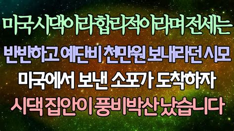 반전 사연 미국 시댁이라 합리적이라며 전세는 반반하고 예단비 천만원 보내라던 시모 미국에서 보낸 소포가 도착하자 시댁 집안이