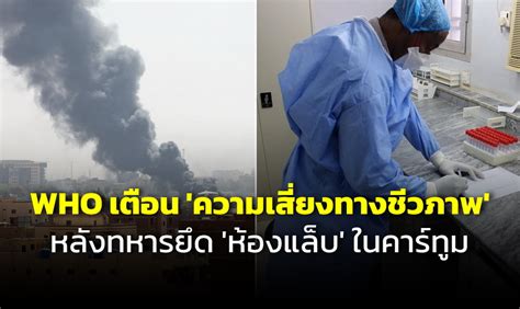 Who เตือน ความเสี่ยงทางชีวภาพ หลังทหารซูดานบุกยึด ‘ห้องแล็บ ที่เก็บ