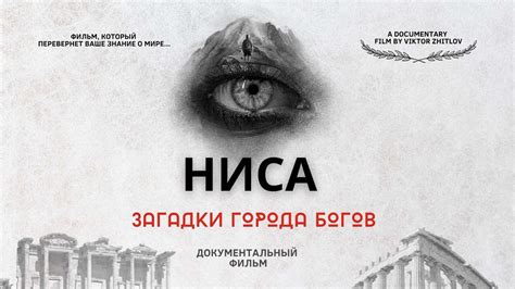 Загадки города богов - НИСА. Короткометражный фильм. - YouTube