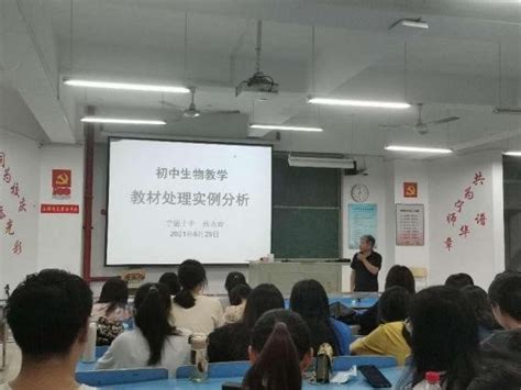 《初中生物教学教材处理实例分析》讲座 生物科学与工程学院