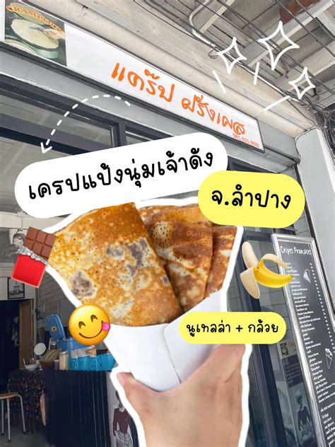 เครปฝรั่งเศส 🍫ร้านเครปแป้งหอมนุ่ม เจ้าดังจาก จ ลำปาง 😋 แกลเลอรีที่