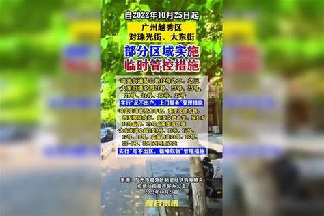 越秀区对珠光街、大东街部分区域实施临时管控措施关注本土疫情疫情最新消息战疫dou知道新冠肺炎医护人员辛苦了共同助力疫情防控宣传