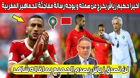 لايفوتكاخيرا بعد صمته الطويل حكيم زياش يخرج عن صمته ويفاجئ المغربية