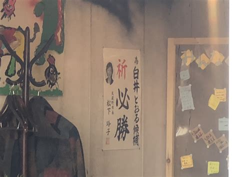 武蔵小金井・東小金井街情報の控室 On Twitter 東小金井駅南口すぐの場所にある「小金井をあたらしくする会」の事務所に「為 白井