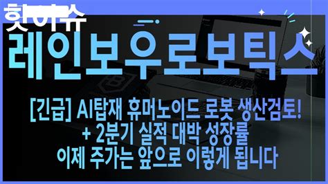 주식 레인보우로보틱스 레인보우로보틱스 주가전망 목표가 도달 전략 공개 Youtube