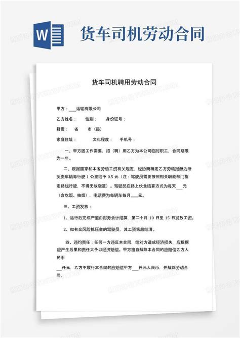实用的货车司机聘用劳动合同Word模板下载 编号lnyzpnjq 熊猫办公