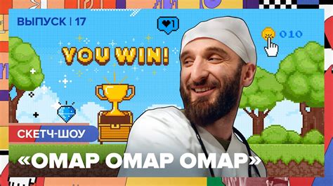 Скетч шоу Омар Омар Омар Семнадцатый выпуск Омар в Большом городе омаромаромар Youtube