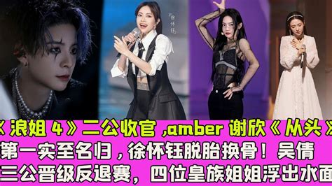 《浪姐4》二公收官amber謝欣《從頭》第一實至名歸徐懷鈺脫胎換骨！吳倩三公晉級反退賽遭狂噴，四位皇族姐姐疑似浮出水面！ Youtube