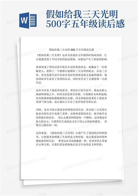 假如给我三天光明500字五年级读后感 Word模板下载编号qjwerzpw熊猫办公