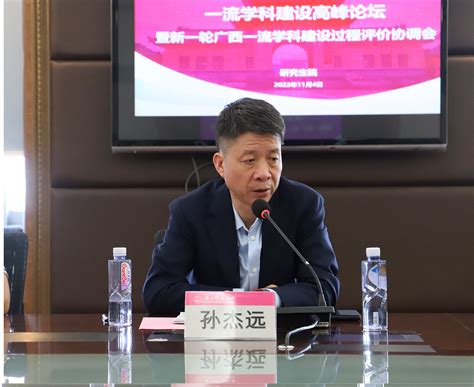 我校召开一流学科高峰论坛暨新一轮广西一流学科建设过程评价专题协调会