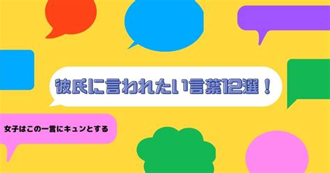 【褒言葉】彼氏に言われたい言葉12選！女子はこの一言にキュンとする？ 2025年6月 ラブドア「love Door」
