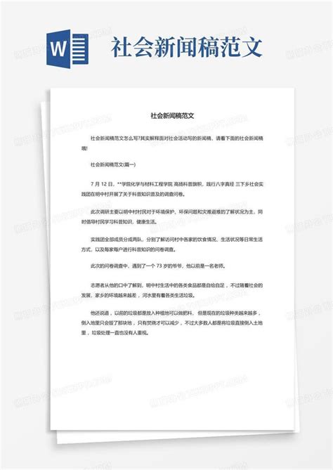 社会新闻稿范文Word模板下载 编号lnxmooxa 熊猫办公