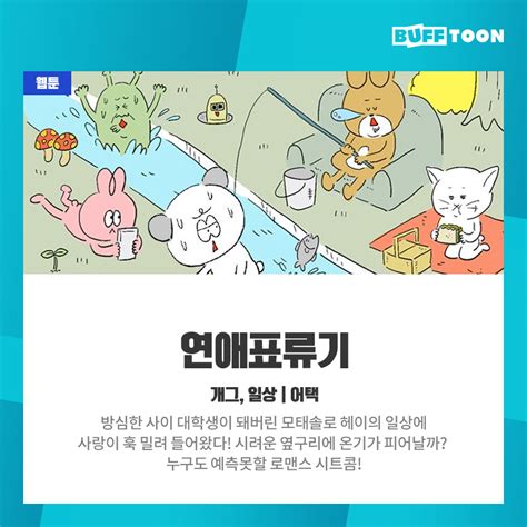Ncsoft 평범한 일상 속 소소하고 사랑스러운 이야기들 보기만 해도 힐링되는 일상 웹툰 And 만화를