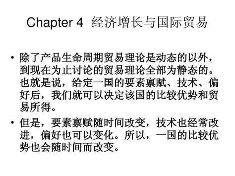 Chapter 4 经济增长与国际贸易word文档在线阅读与下载无忧文档