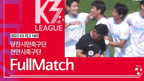 K3 League 당진시민축구단 Vs 천안시축구단 14r Fullmatch 20220529 Youtube