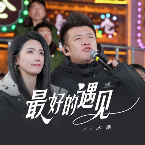 最好的遇见木森高音质在线试听最好的遇见歌词歌曲下载酷狗音乐