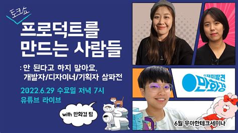 토크쇼 프로덕트를 만드는 사람들 안 된다고 하지 말아요 개발자디자이너기획자 삼파전 6월 우아한테크세미나 Youtube