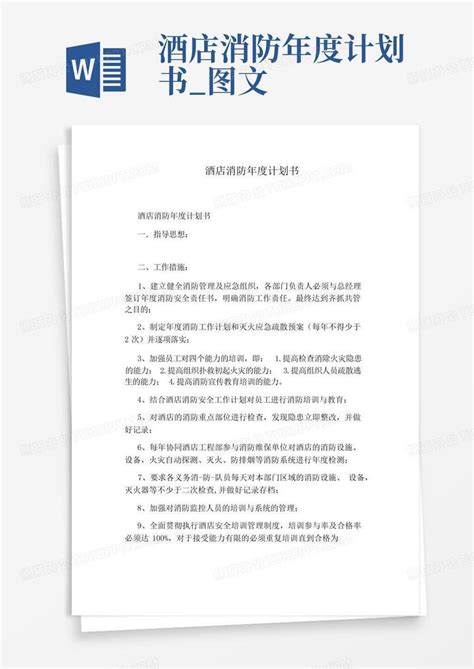 酒店消防年度计划书图文 Word模板下载编号qoweerjx熊猫办公