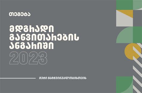 საავტომობილო სექტორში პირველად თეგეტამ კორპორაციული სოციალური პასუხისმგებლობის ანგარიში