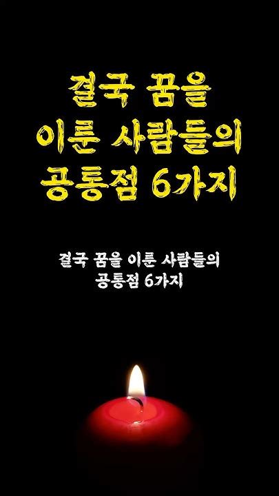 결국 꿈을 이룬 사람들의 공통점 6가지 동기부여 인생명언 오디오북 Youtube