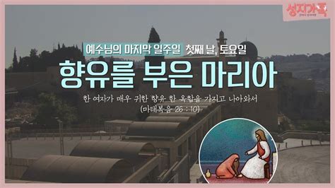 [예수님의 마지막 일주일 첫째 날] 향유를 부은 마리아의 모습에서 오늘날 배울 수 있는 것 │성지순례 성지가족 Youtube