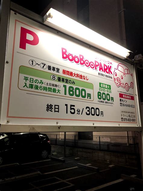 ブーブーパークbooboopark東洞院六角コインパーキング 京都府京都市中京区六角町下る御射山町 駐車場 グルコミ