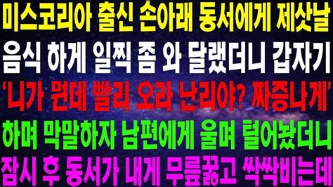 실화사연 미스코리아 출신 동서가 제삿날 일찍 좀 오라고 했더니 내게 쌍욕을 퍼붓고 이 사실을 남편에게 알렸더니 경악할 일이 Youtube