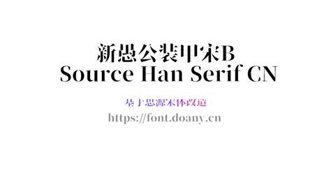 新愚公装甲宋b Source Han Serif Cn 宋体 字体有线 免费可商用字体免费下载